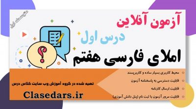 آزمون آنلاین املای درس اول فارسی هفتم - کلاس درس مرجع آموزش متوسطه اول
